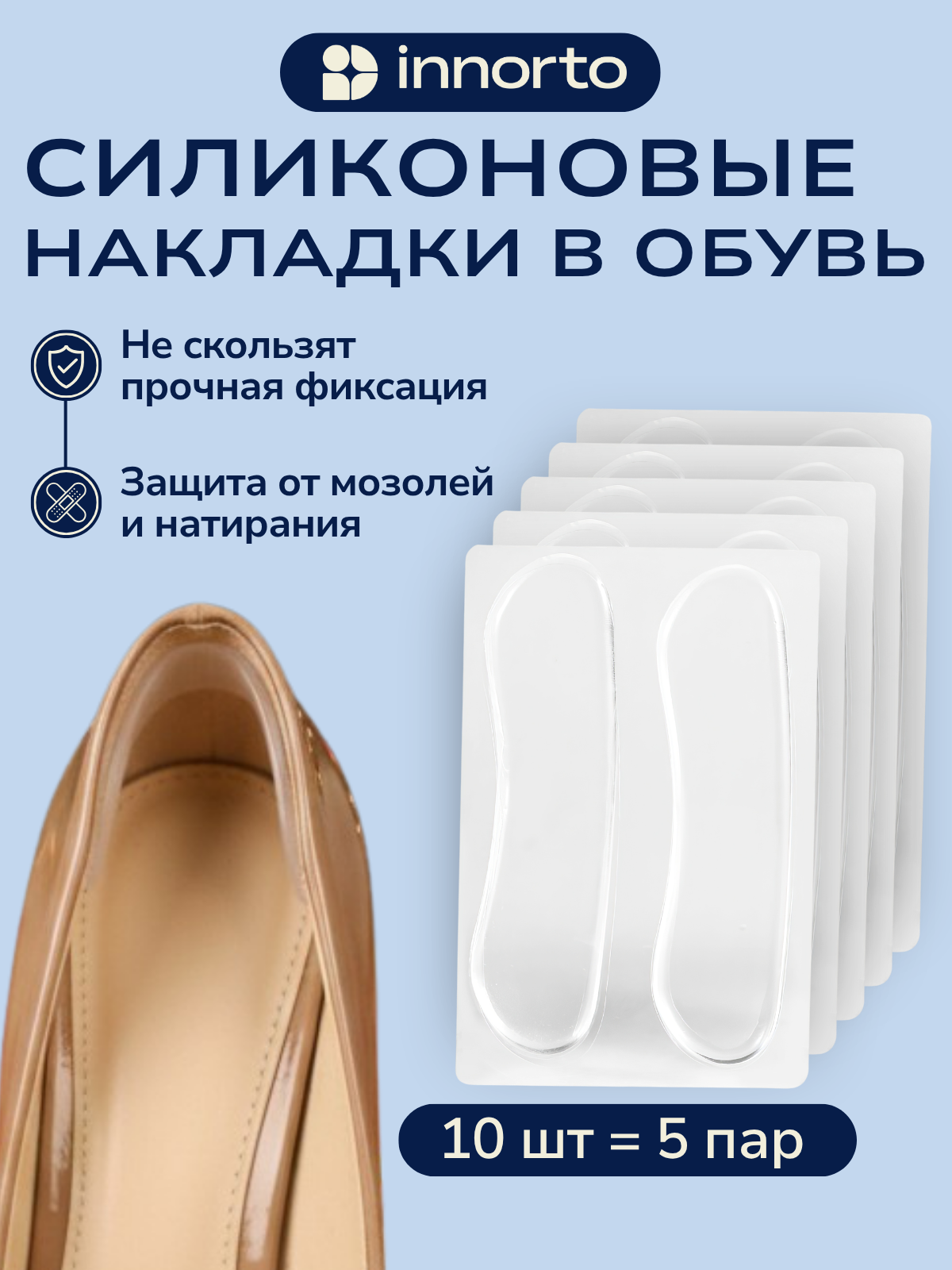 Комплект: пяткоудерживатели силиконовые в заднюю часть обуви, 5 пар