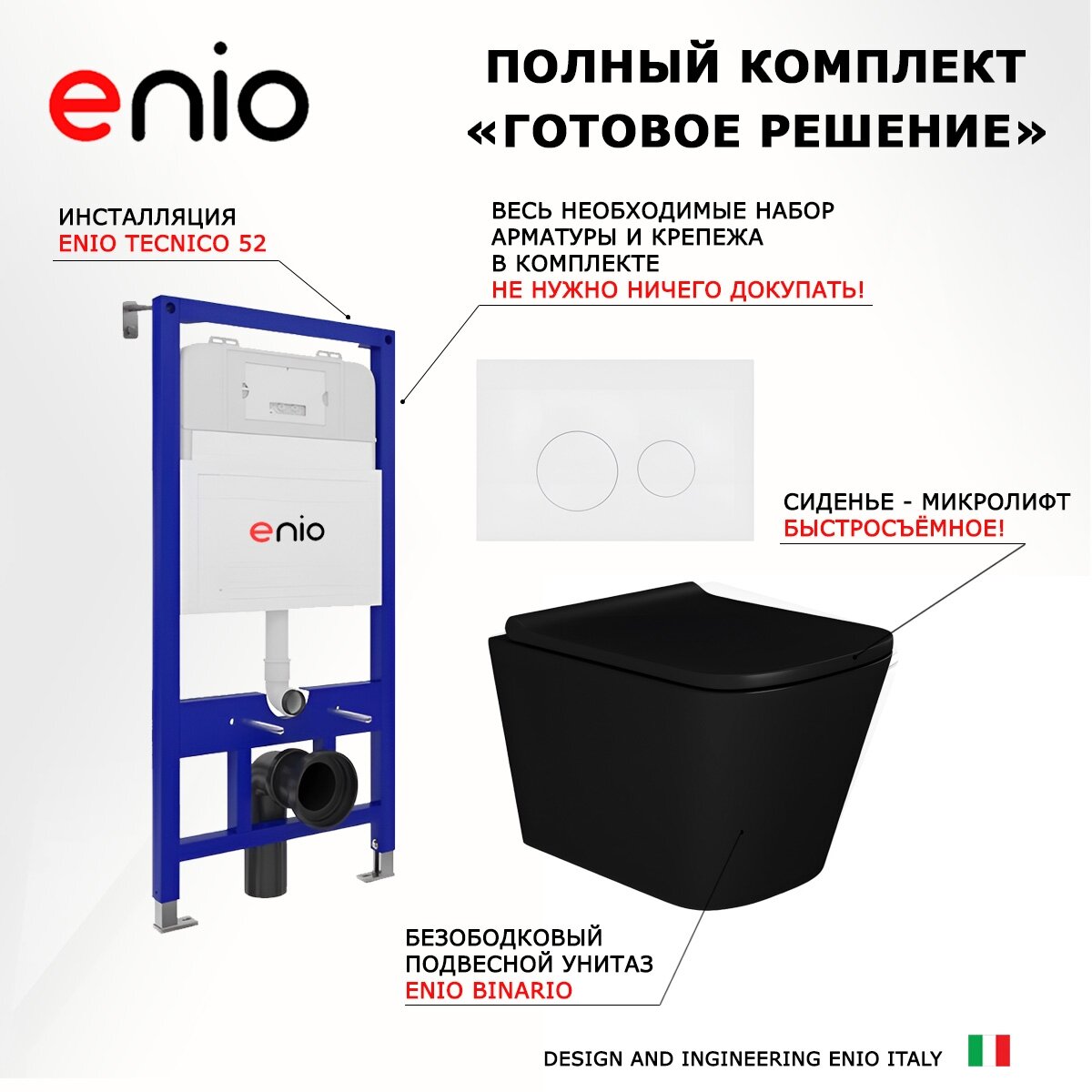Комплект 3 в 1 инсталляция Enio Tecnico 52 EN8050052 + Унитаз подвесной Enio Binario BL черный EN4180225 + кнопка белая матовая Rotondo