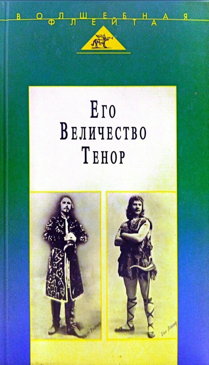 Его Величество Тенор