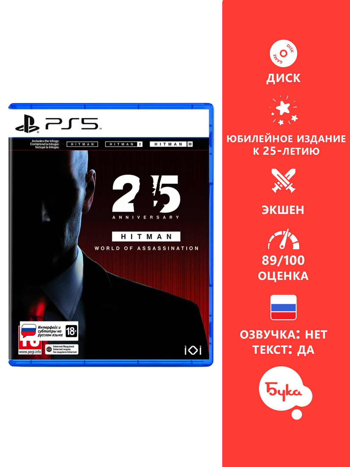 Игра для PS5: Hitman: World of Assassination - 25th Anniversary Edition, русские субтитры и интерфейс