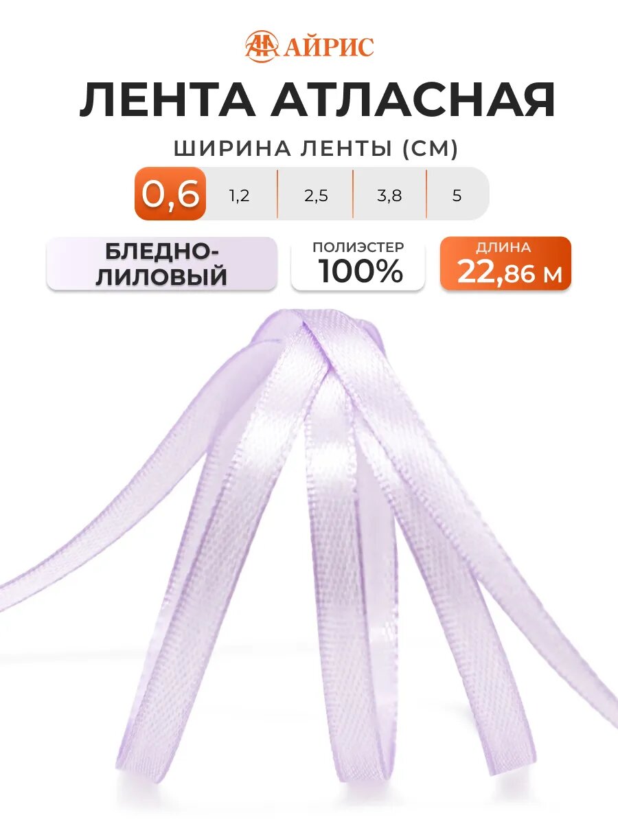 Лента атласная 6 мм*22,86 м, упаковочная, для подарков, рукоделия и шитья, Айрис (163 бледно-лиловая)