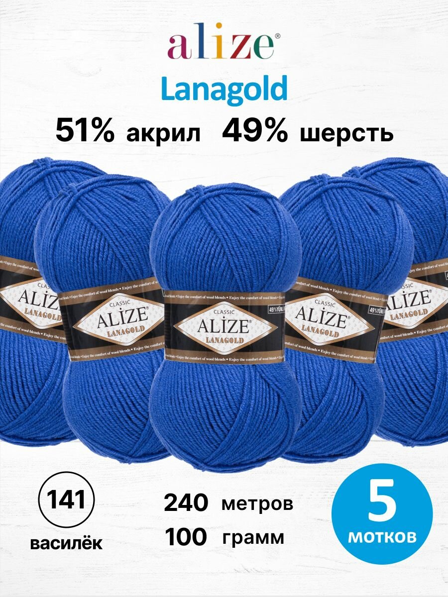 Пряжа для вязания ALIZE 'Lanagold', 100г, 240м (49% шерсть, 51% акрил) (141 василек), 5 мотков