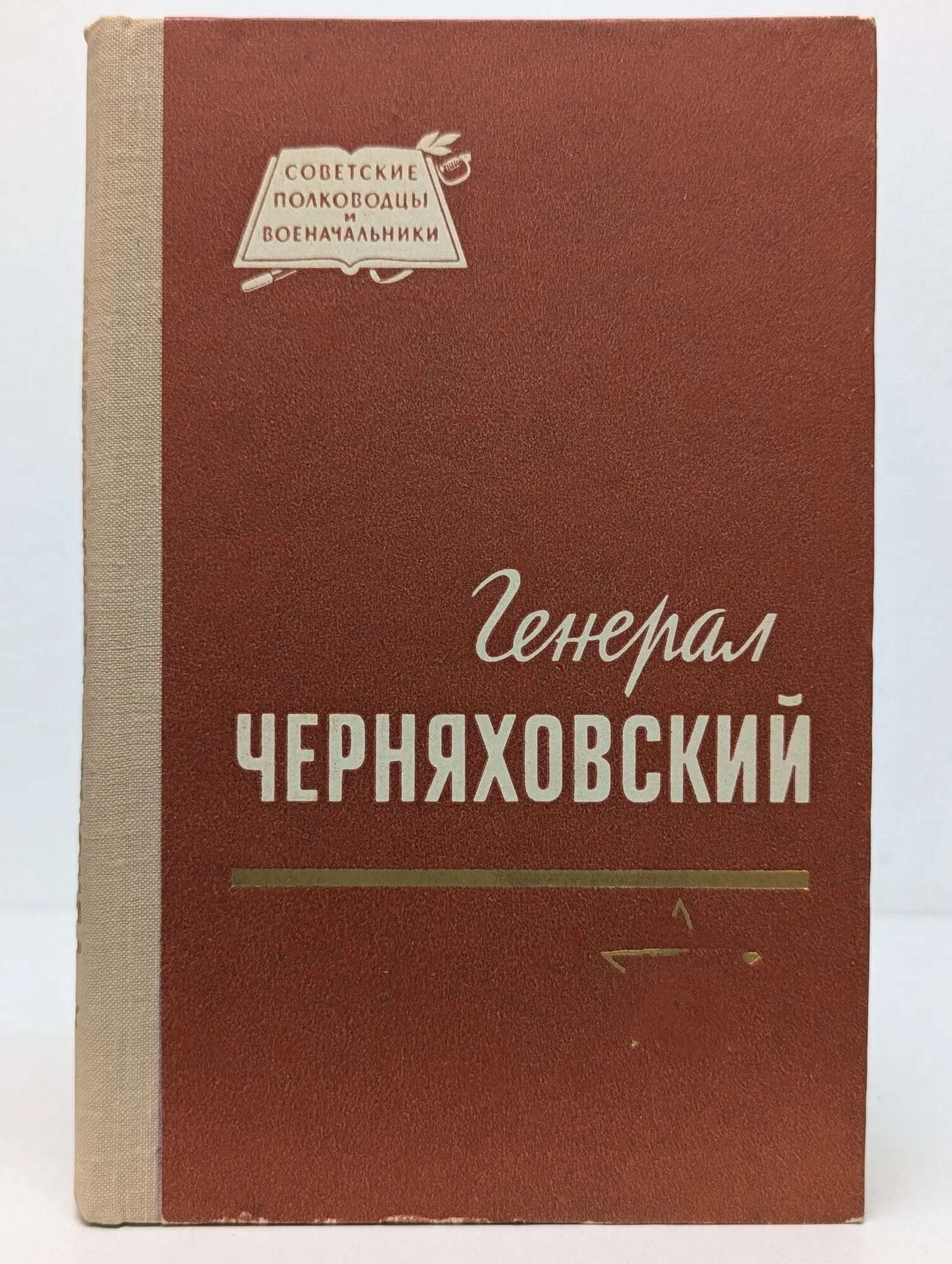 Советские полководцы и военачальники. Генерал Черняховский Кузнецов Павел Григорьевич 1969