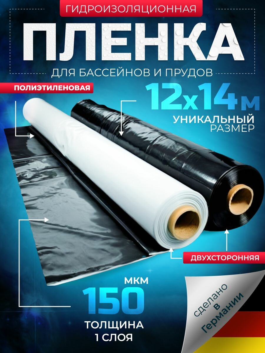 Пленка для пруда и водоемов 150 мкм, 12х14 м, черно-белая, гидроизоляционная