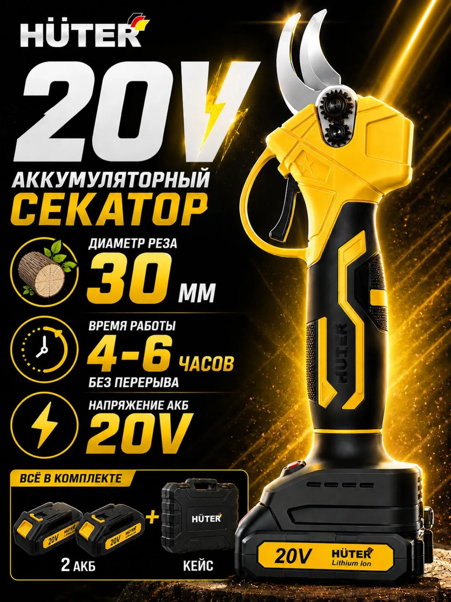 Секатор аккумуляторный садовый Huter CP-20Li-2K EA+, 2 Ач, 20 В, 2 АКБ
