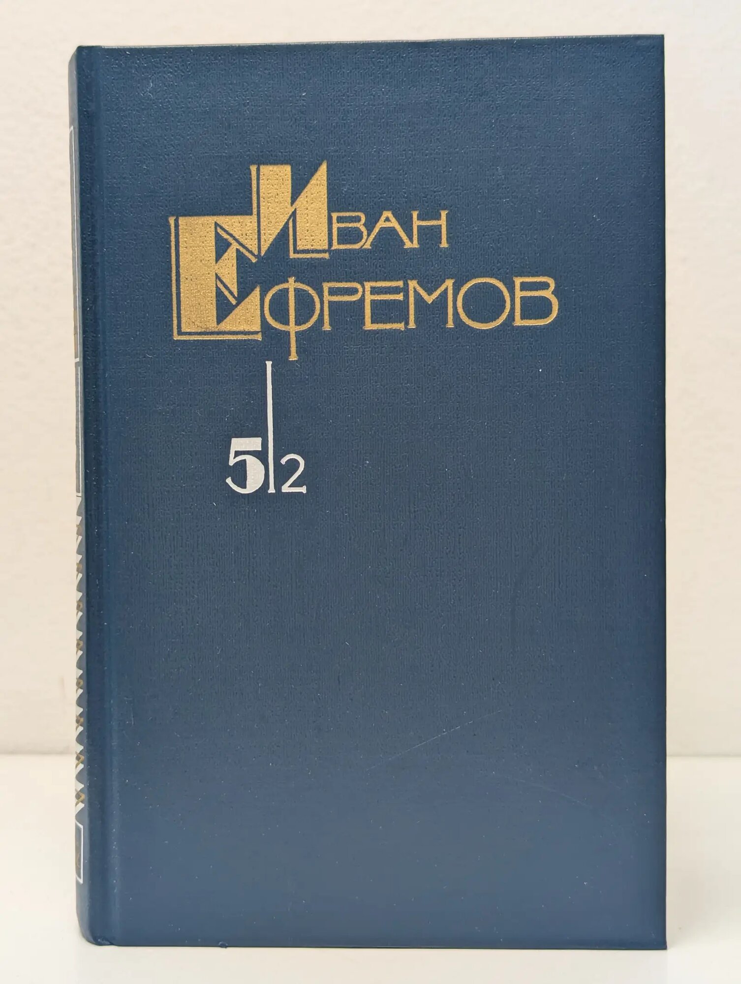 Иван Ефремов. Собрание сочинений в 5 томах. Том 5. Книга 2. Час быка Ефремов Иван Антонович 1989