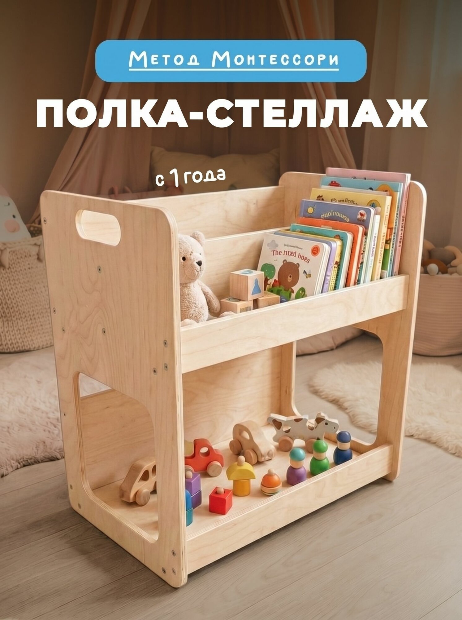 Полка напольная детская Монтессори для книг и игрушек
