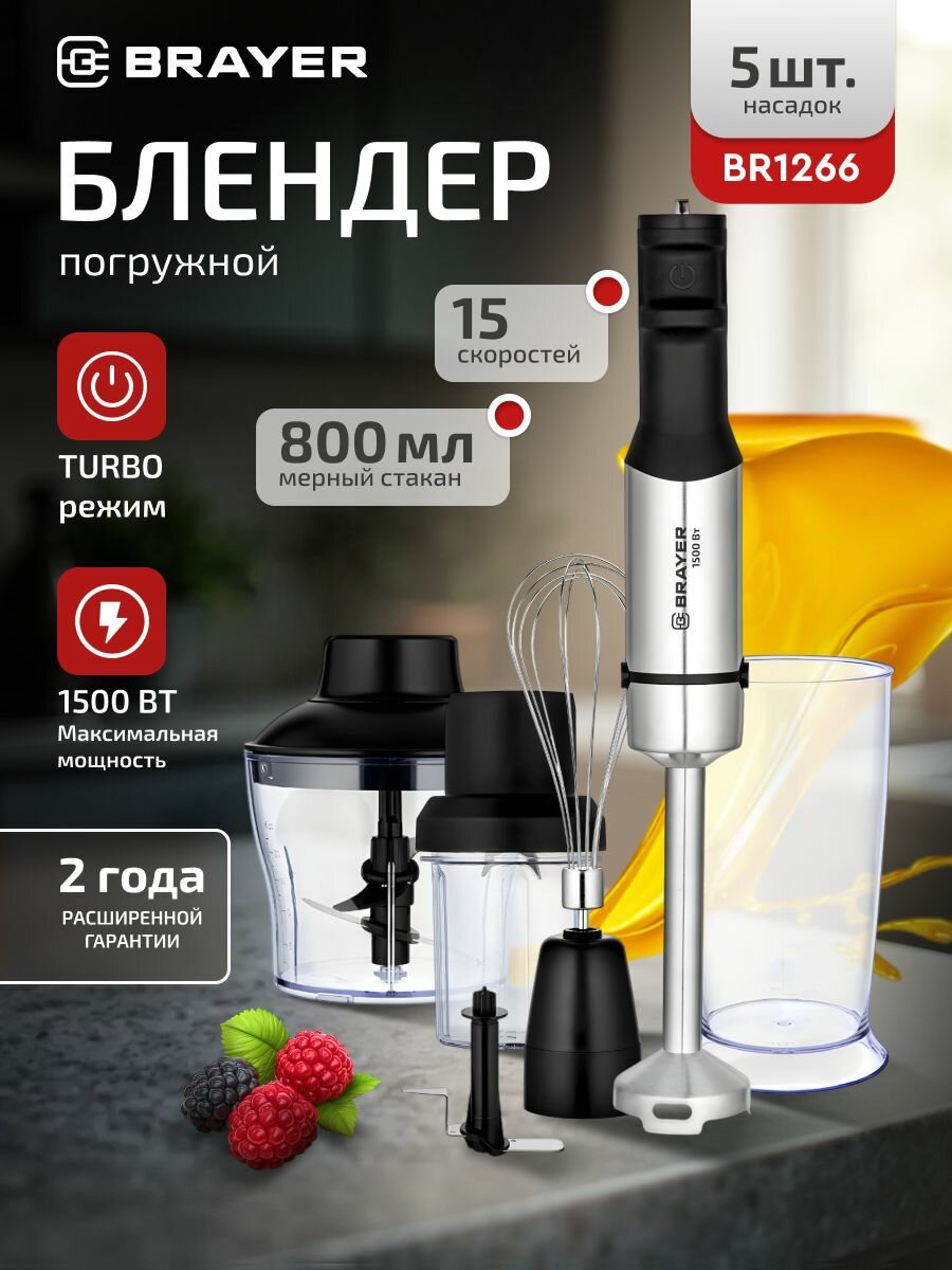 Блендер погружной BRAYER BR1266, Мощность 1500 Вт, Турборежим