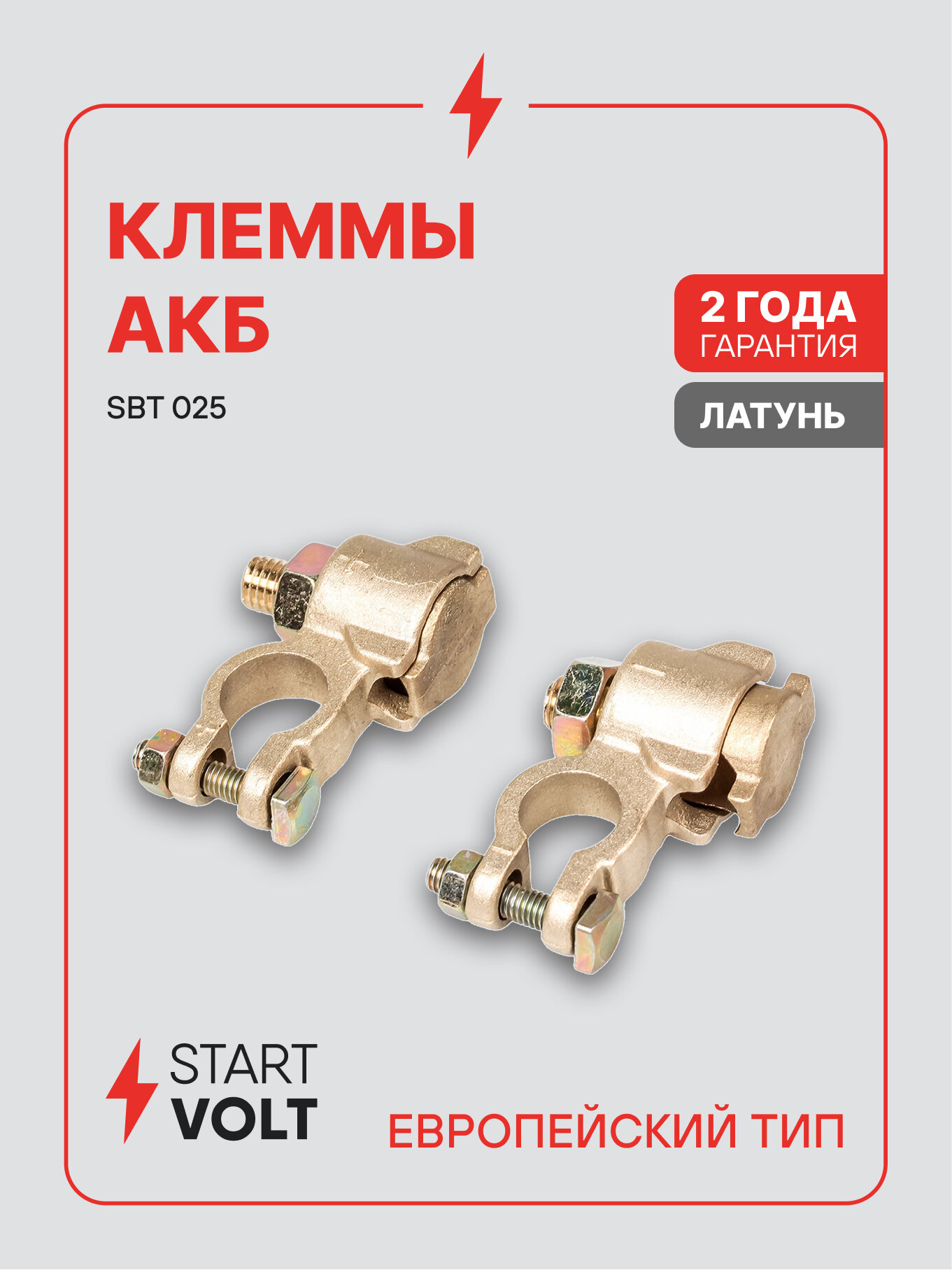 Клеммы АКБ в комплекте латунь, 11мм болт и гайка для проводов до 90мм кв. SBT 026 StartVolt