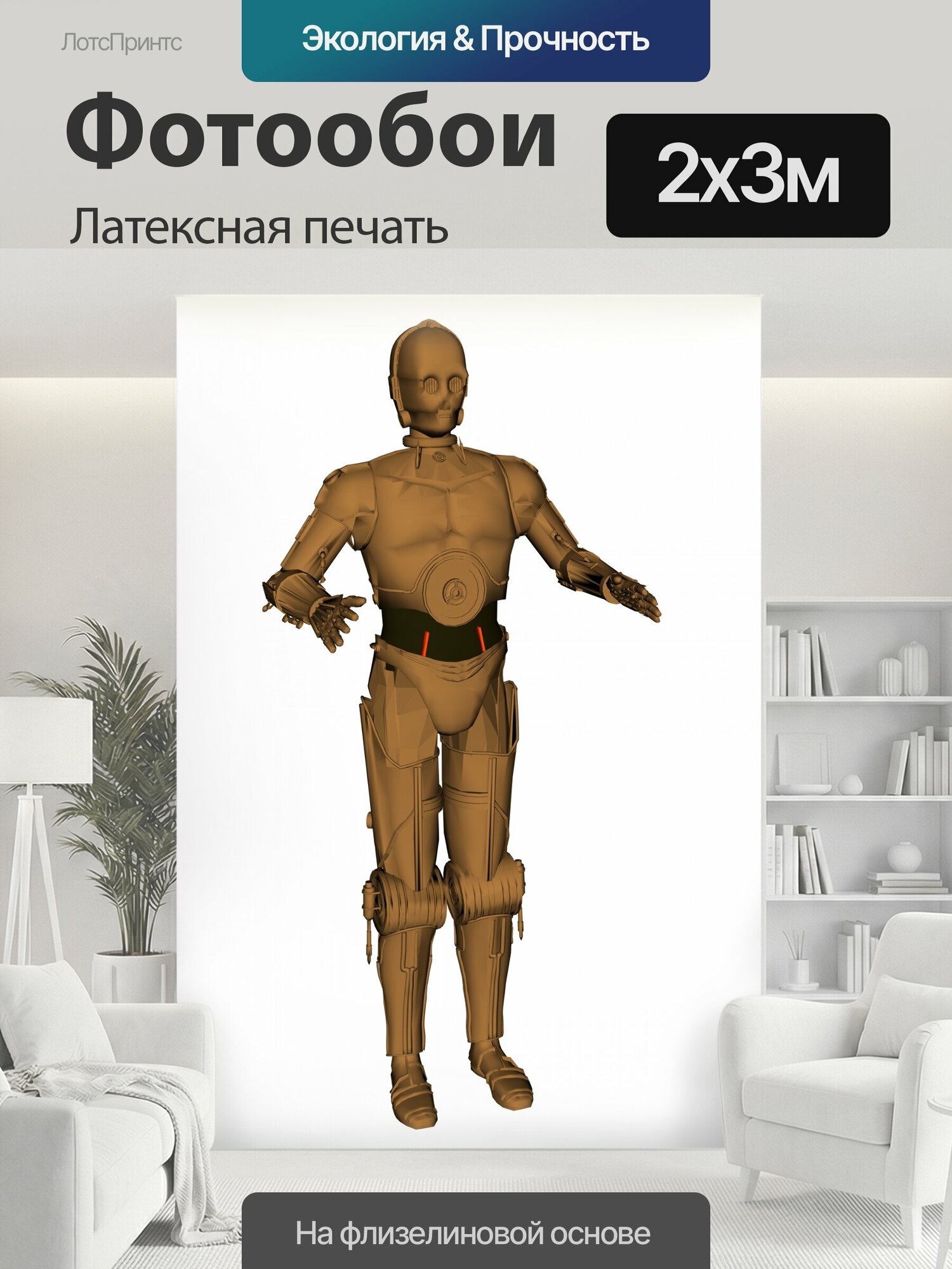 Фотообои моющиеся ударопрочные "Робот Робот из звездных войн, изолированных на белом фоне воспроизведение Люк звезда Скайуокер отдых войны." 200x300 см. латексная печать