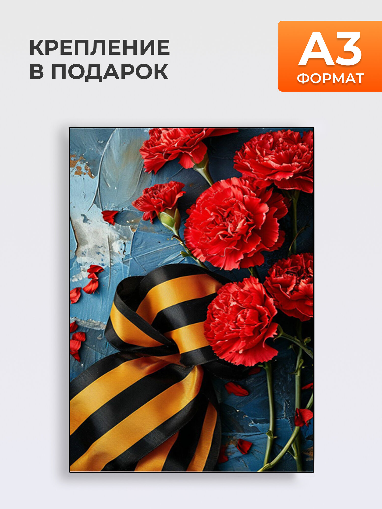 Постер Цветы и лента 9 мая , А3