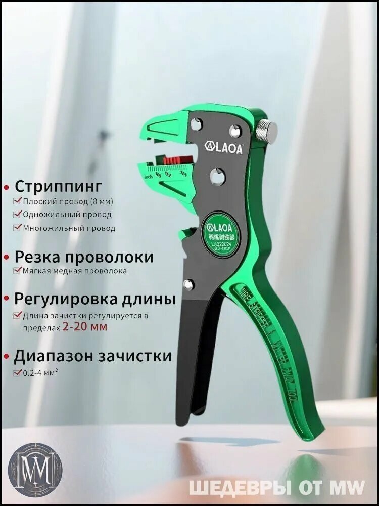 Стриппер автоматический для снятия изоляции, зачистки проводов 0.2 - 4 мм, регулировка длинны, для электромонтажа