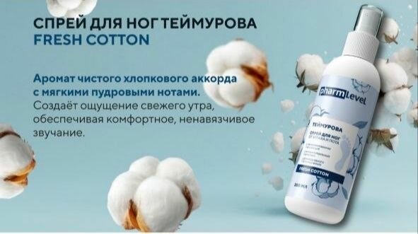 Pharmlevel теймурова Спрей для ног от запаха и пота Fresh Cotton 200мл