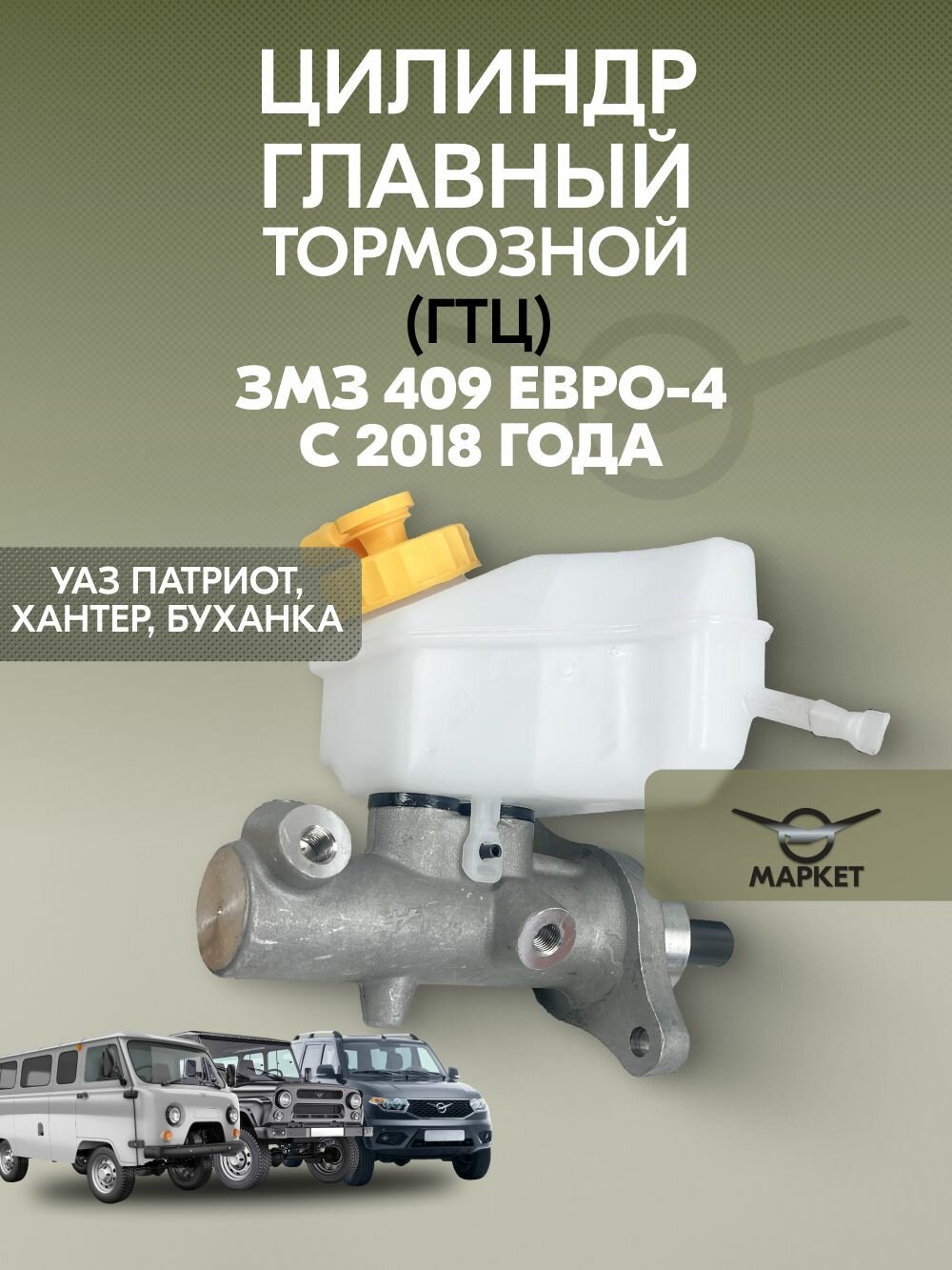 Цилиндр главный тормозной (ГТЦ) для УАЗ Патриот, Хантер, Буханка с дв. ЗМЗ 409 Евро-4 с 2018 года