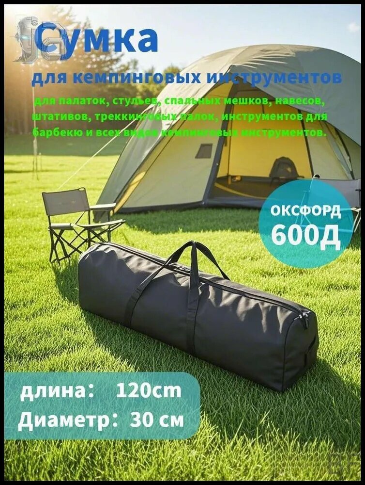 Сумка для инструментов для кемпинга на открытом воздухе, черный, длина 120cm, Диаметр: 30 см