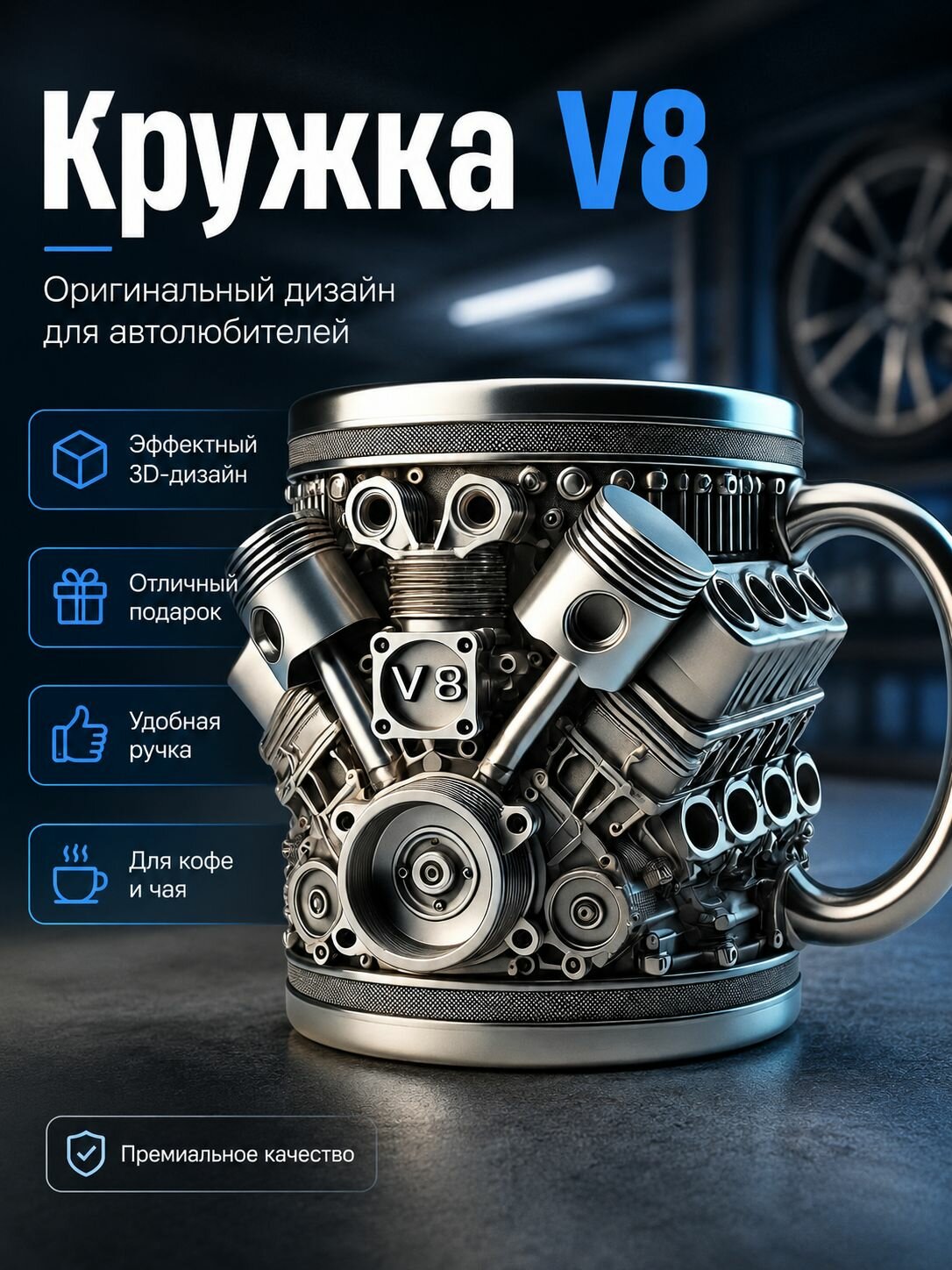Кружка "V8 Автомобильный двигатель" 305 мл 1 шт
