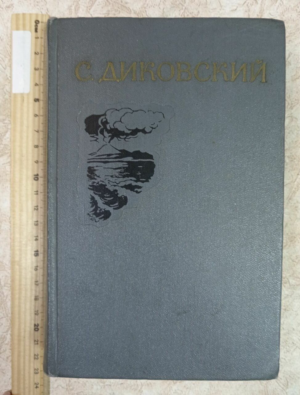 С. Диковский. Избранные произведения
