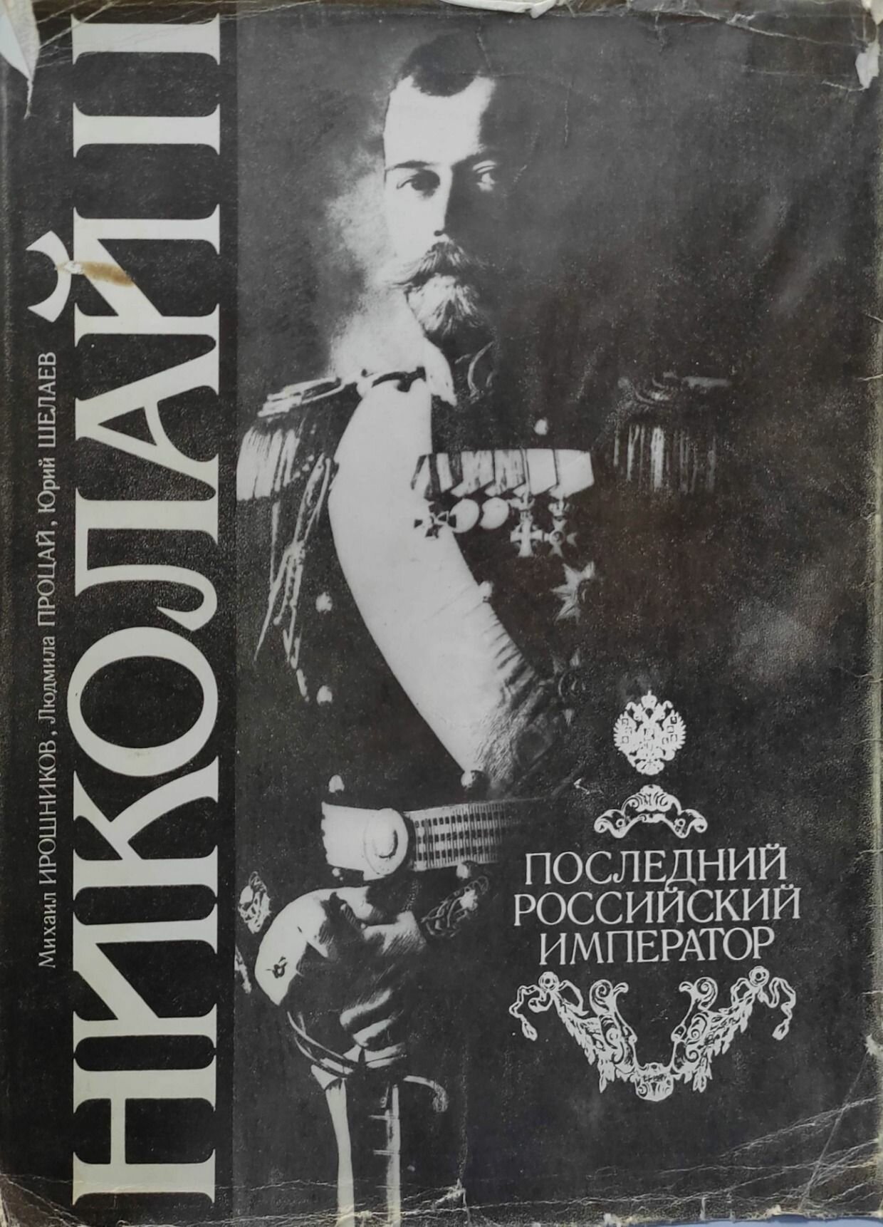Николай II. Последний российский император. Ирошников Михаил Павлович. 1992. Твердый переплет, суперобложка. 512 стр