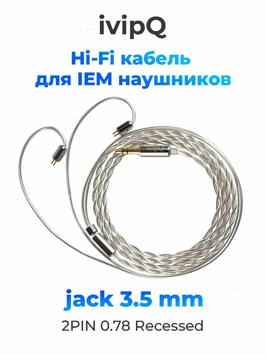 IvipQ-71 2 Core 3.5 mm Recessed 2PIN 0.78, серебристый, кабель для наушников
