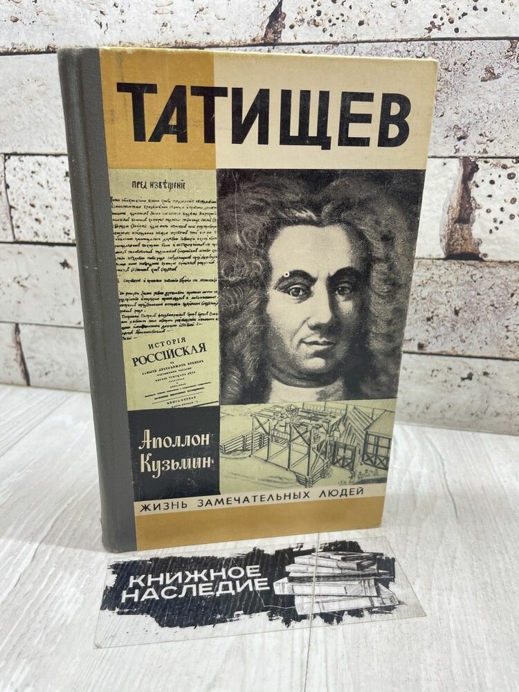 Кузьмин А. Татищев. Молодая гвардия 1981