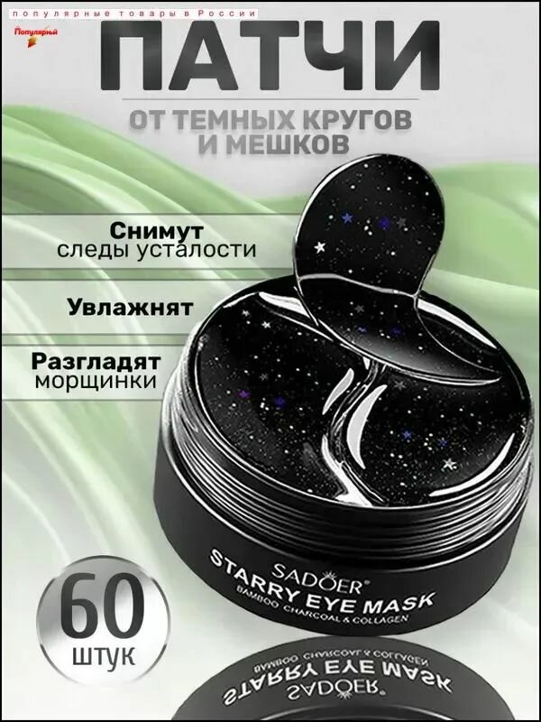 Патчи для глаз гидрогелевые от отеков морщин и темных кругов черные