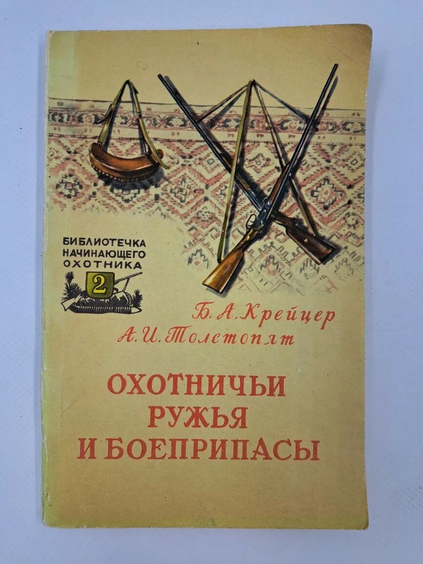 Охотничьи ружья и боеприпасы (1957 год)