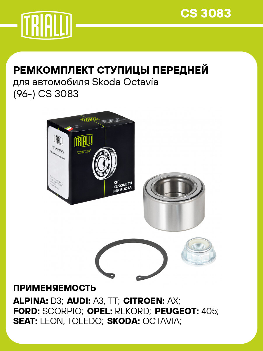 Ремкомплект ступицы передней для автомобиля Skoda Octavia (96-) CS 3083 TRIALLI