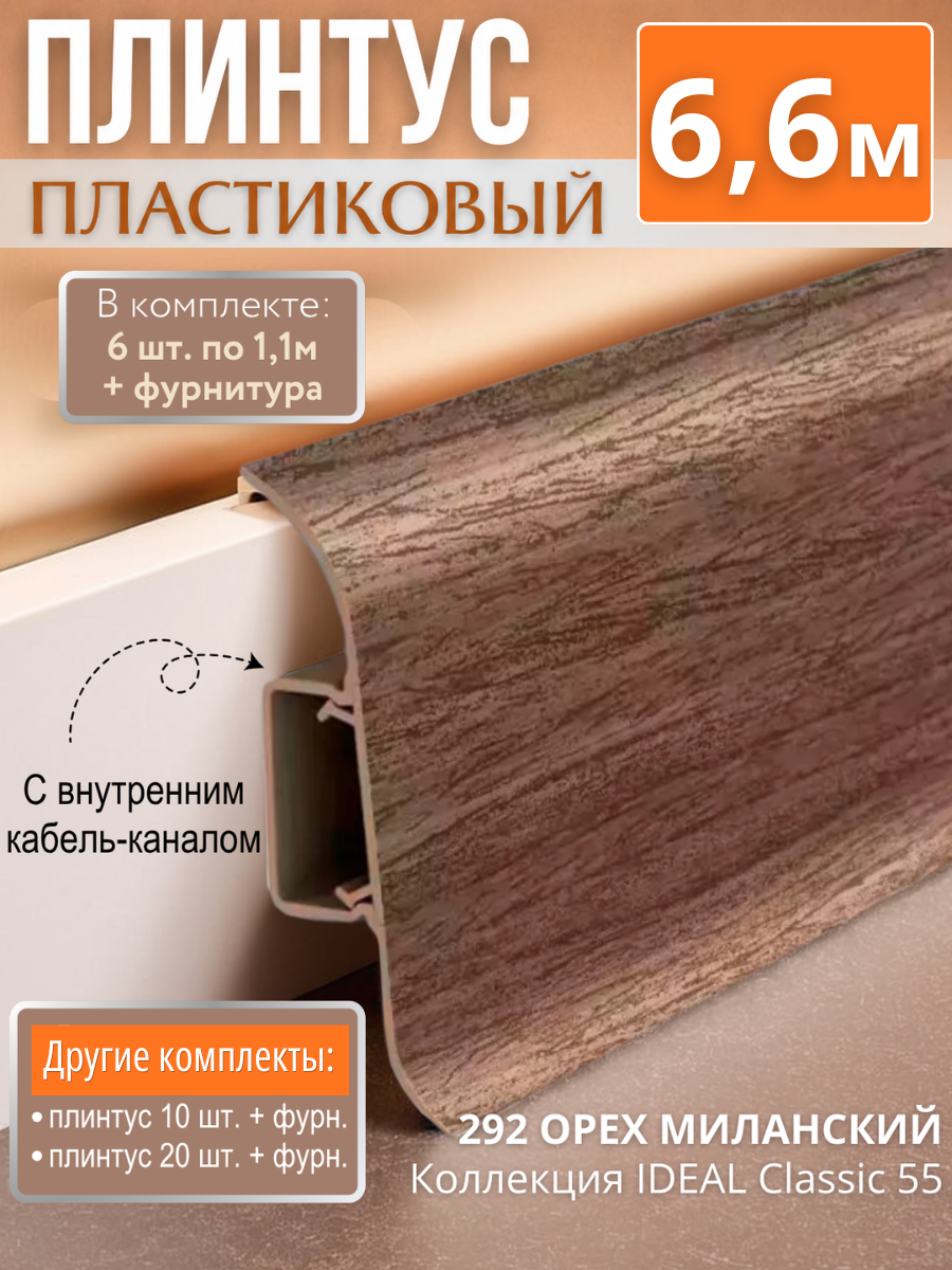 Плинтус напольный с кабель-каналом Ideal Classic 55мм 6 шт. по 1,1м (комплект с фурнитурой) Орех миланский