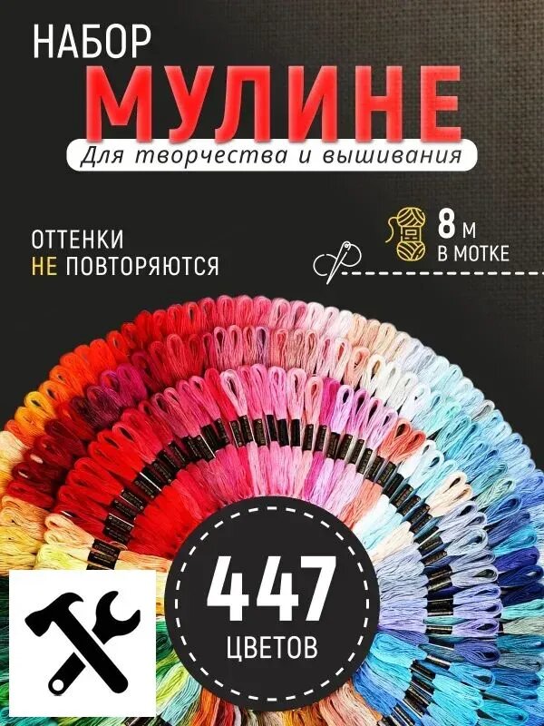 Набор мулине для вышивания 447 цветов, хлопковые нитки, базовые оттенки