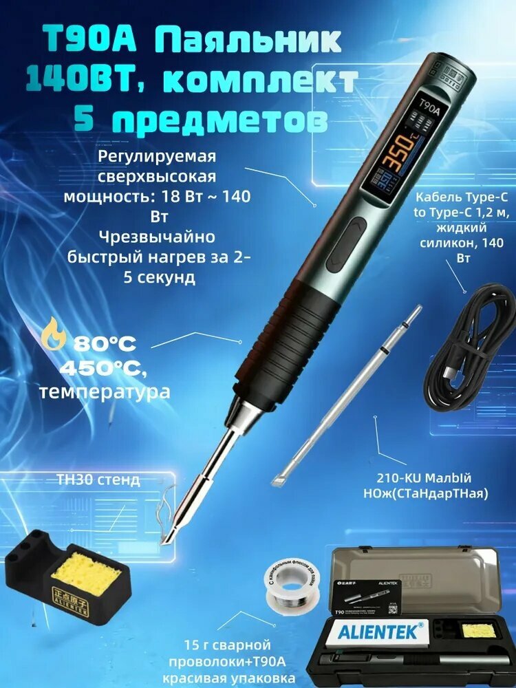 ALIENTEK Паяльник 140 Вт, 5 предметов