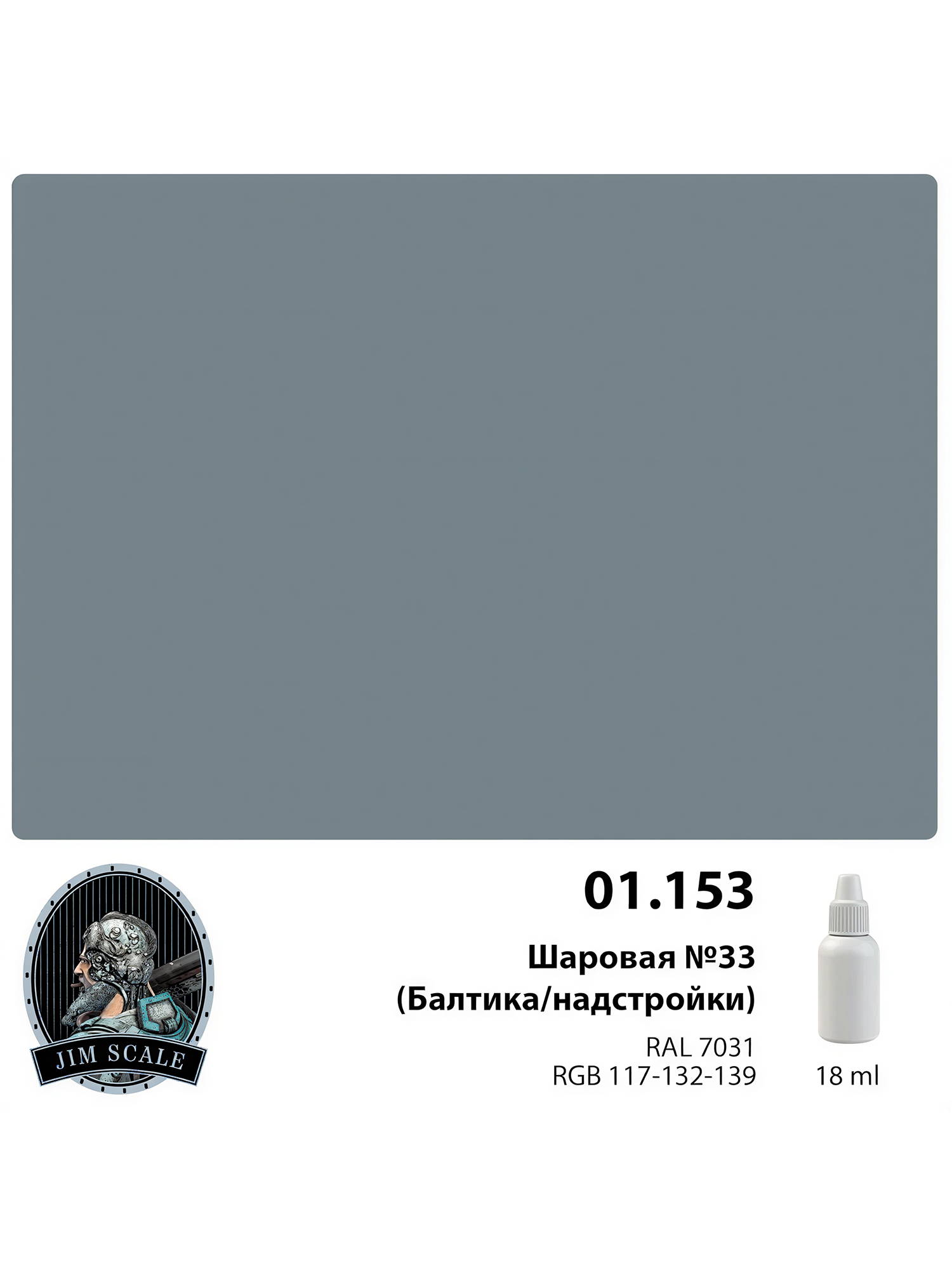 Акриловая краска Jim Scale Шаровая №33 (Балтика/надстройки) / Ball No. 33 (Baltika/superstructures), 18 мл