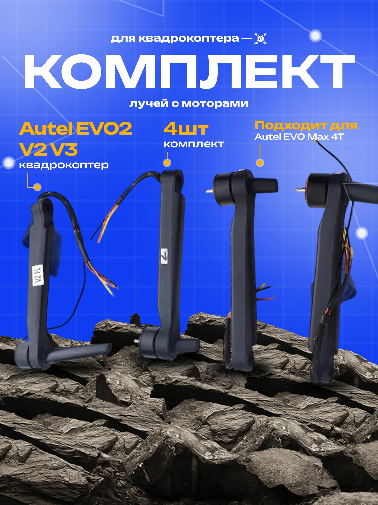 Autel EVO2 V2 V3 лучи полный комплект ремонт дрон