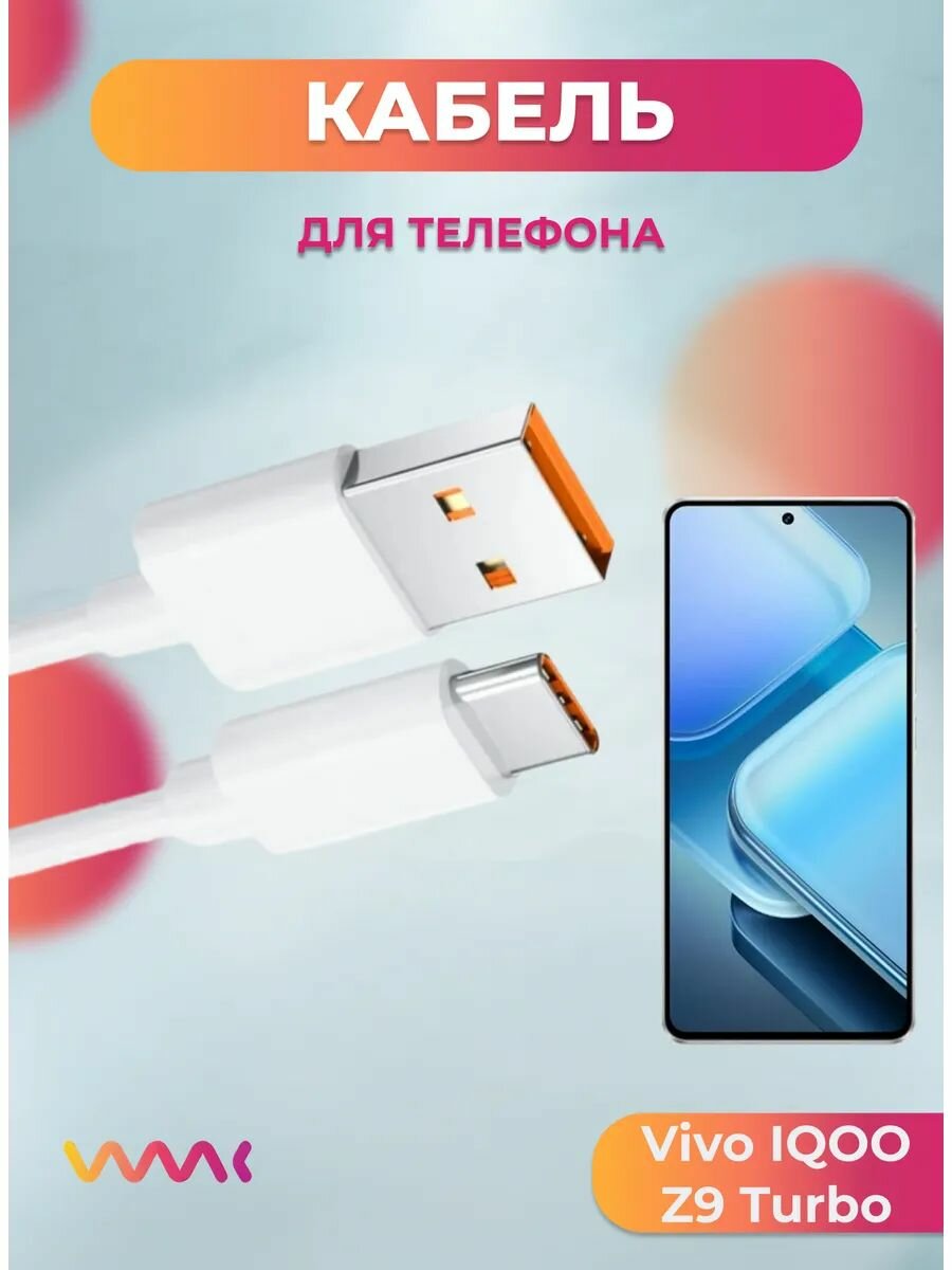 Кабель питания для Vivo iQOO Z9 Turbo.