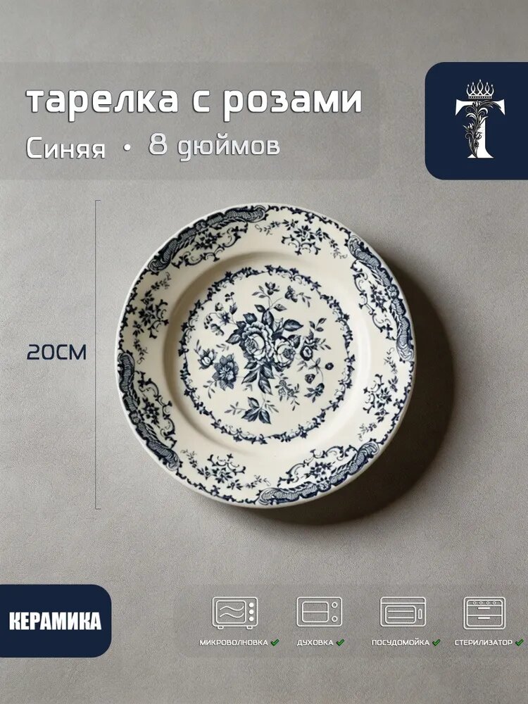 Тарелка керамическая 20 см синяя с розами классика для еды завтрака десерта посуда столовая микроволновка духовка