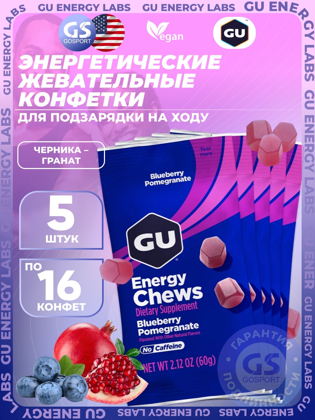 Конфетки GU Energy Labs Мармеладки Energy Chews no caffeine 5 x 60 г, Черника-Гранат