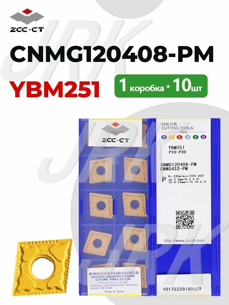 CNMG120408-PM-YBM251 ZCC.CT Токарные пластины 10 шт