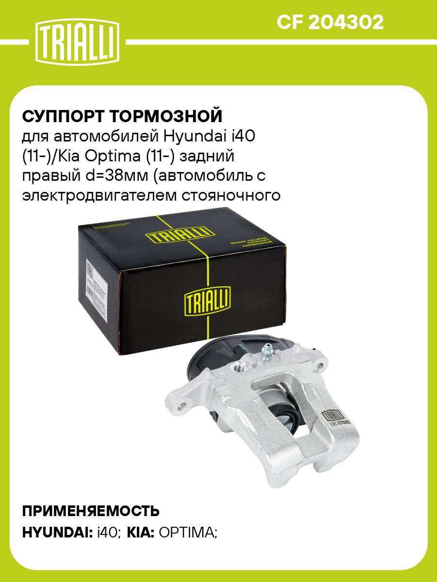 Суппорт тормозной для автомобилей Hyundai i40 (11-)/Kia Optima (11-) задний правый d=38мм (автомобиль с электродвигателем стояночного тормоза) CF 204302 TRIALLI