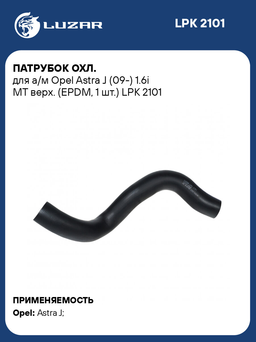 Патрубок охл. для а/м Opel Astra J (09-) 1.6i MT верх. (EPDM, 1 шт.) LPK 2101 LUZAR