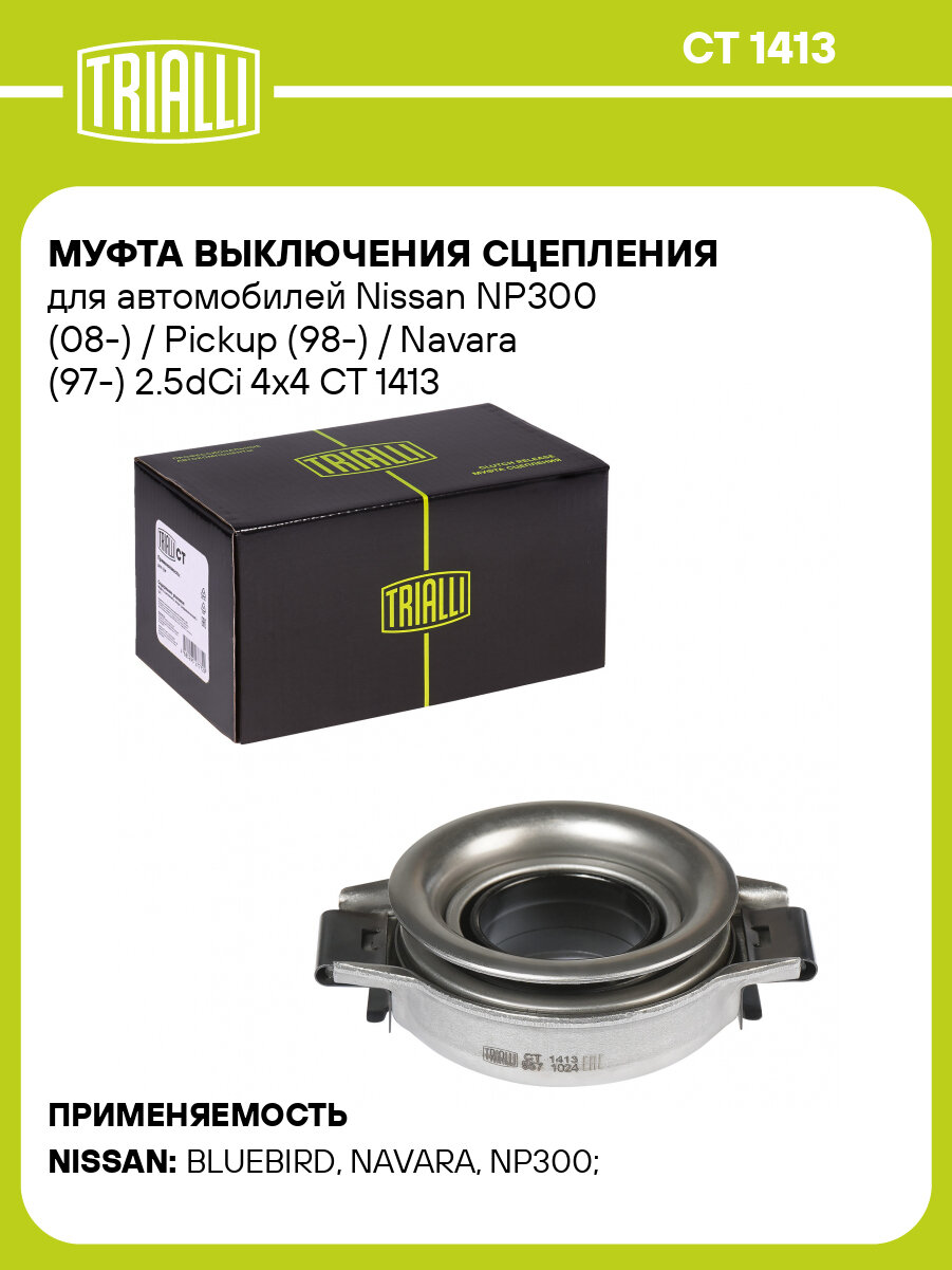 Муфта выключения сцепления для автомобилей Nissan NP300 (08-) / Pickup (98-) / Navara (97-) 2.5dCi 4x4 CT 1413 TRIALLI