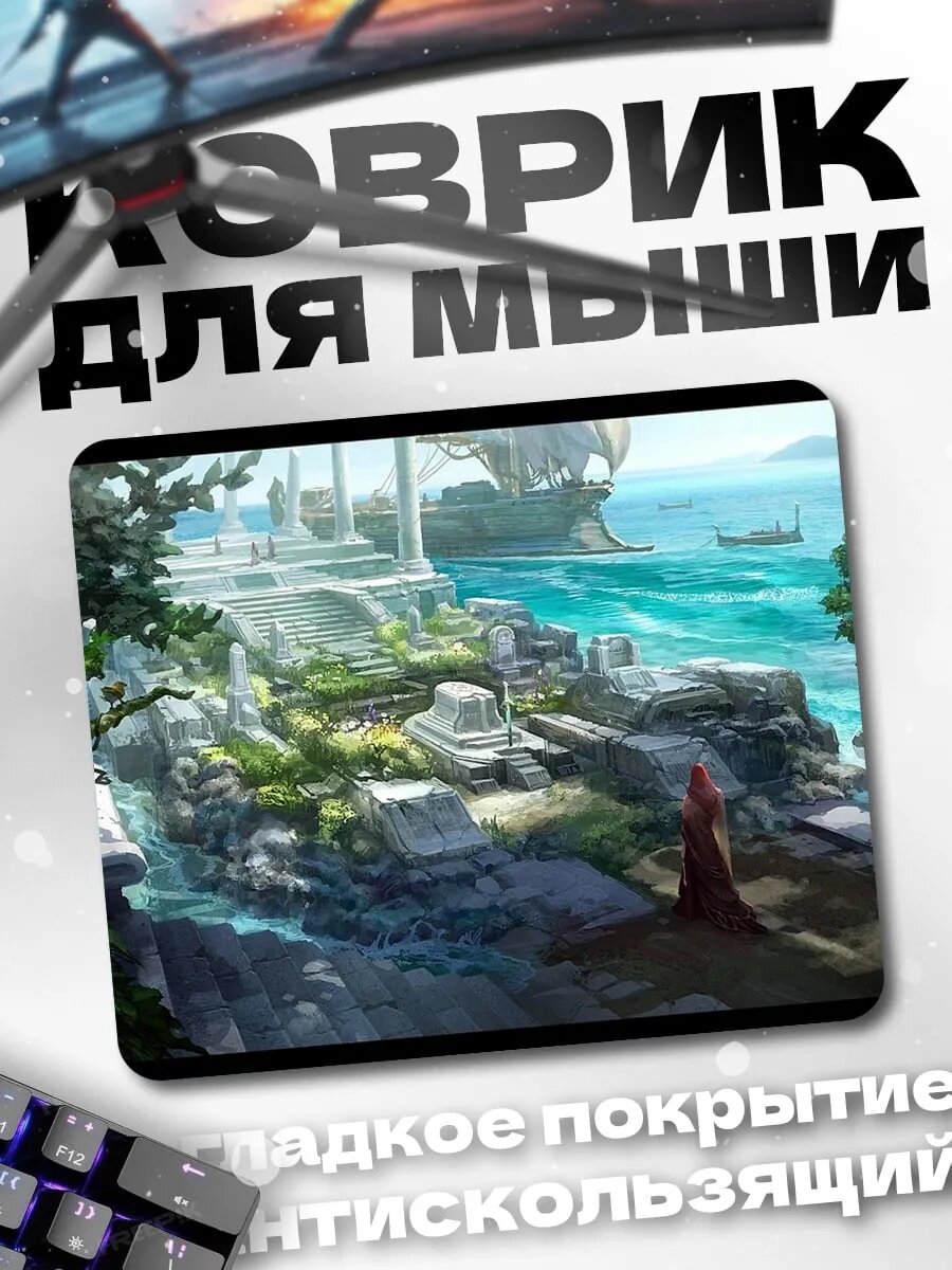 Коврик для мыши Затерянный город