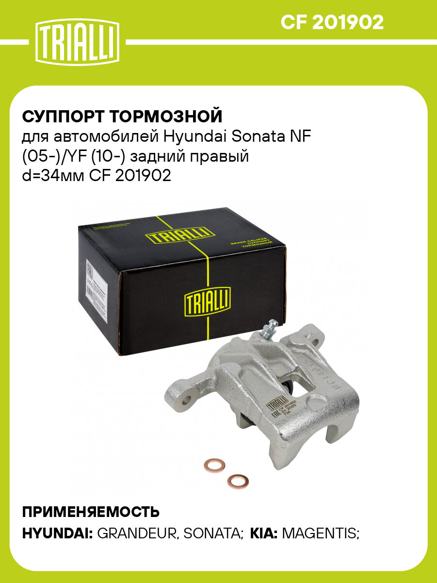 Суппорт тормозной для автомобилей Hyundai Sonata NF (05-)/YF (10-) задний правый d=34мм CF 201902 TRIALLI