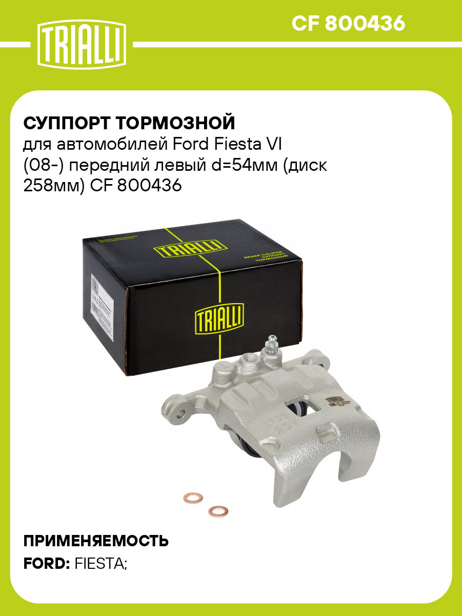 Суппорт тормозной для автомобилей Ford Fiesta VI (08-) передний левый d=54мм CF 800436 TRIALLI