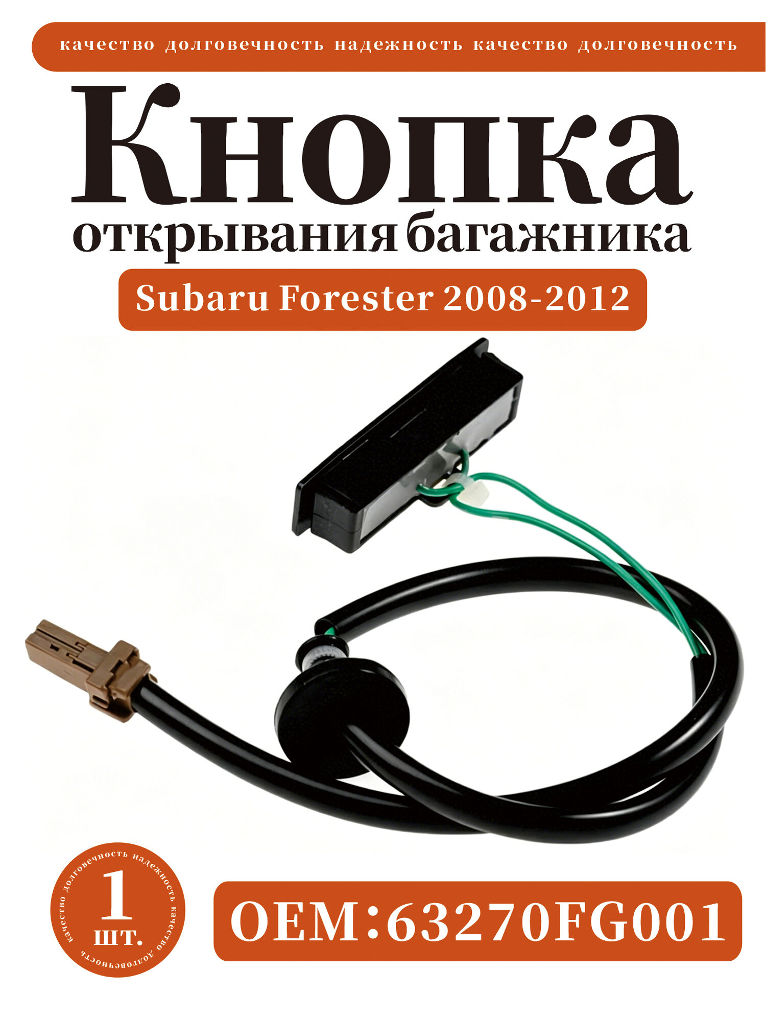 Кнопка открывания багажника Subaru Forester 2008-2012 28 apt.63270FG001