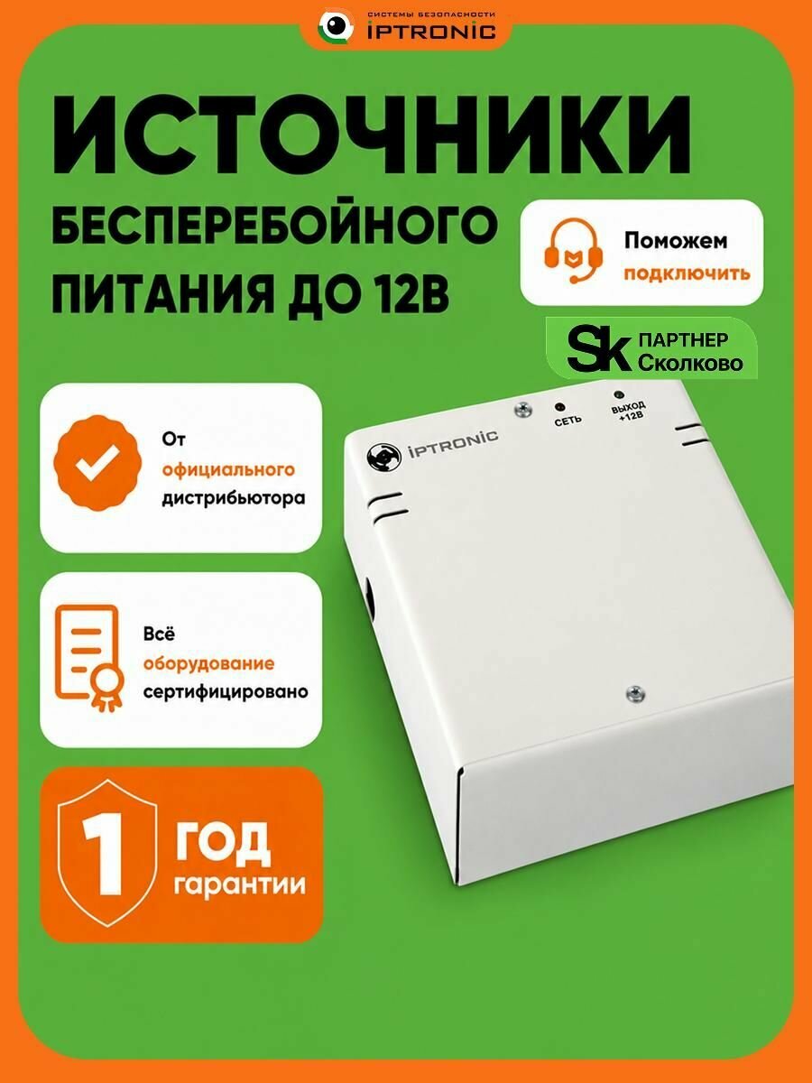 Источники бесперебойного питания до 12В IPTRONIC IPT-UPS1220 (ИБП)