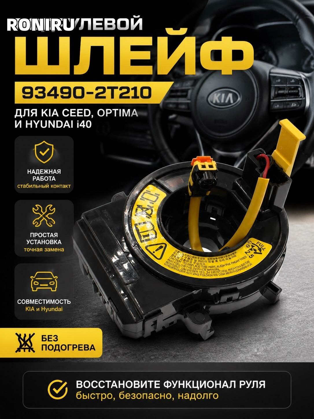 Подрулевой шлейф 93490-2T210 для KIA Ceed, Optima и Hyundai i40 — на рулевую колонку, без подогрева, замена элемента