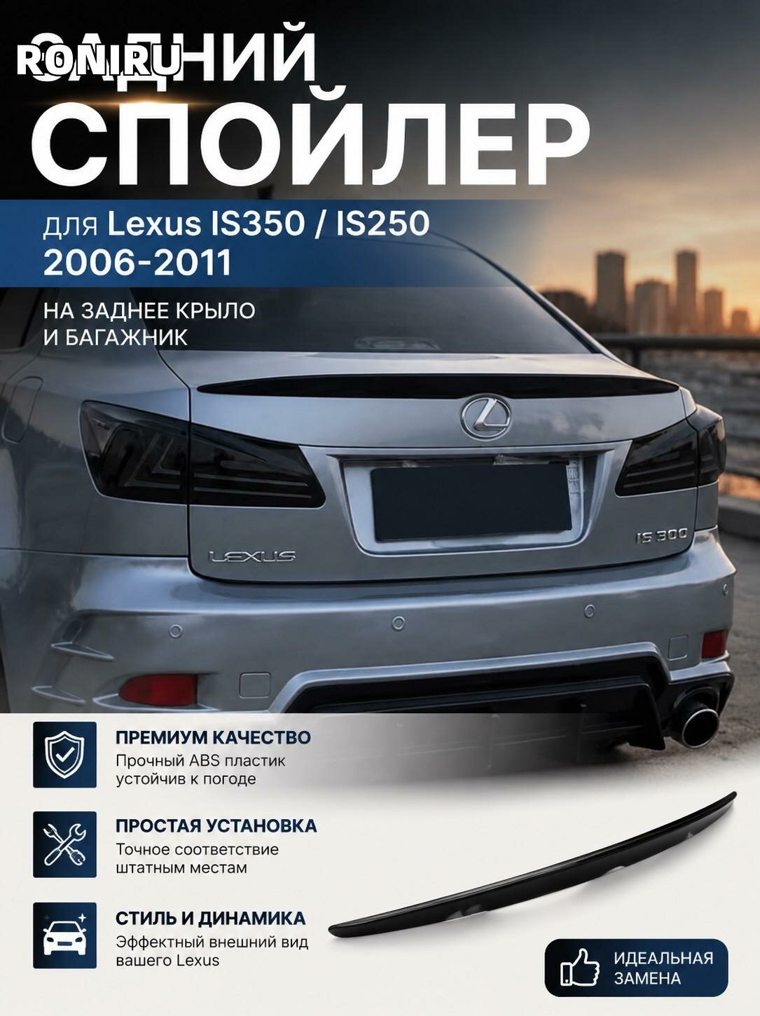 Задний спойлер (хвостовой плавник) для Lexus IS350 / IS250 2006-2011 — на заднее крыло и багажник, замена и оформление