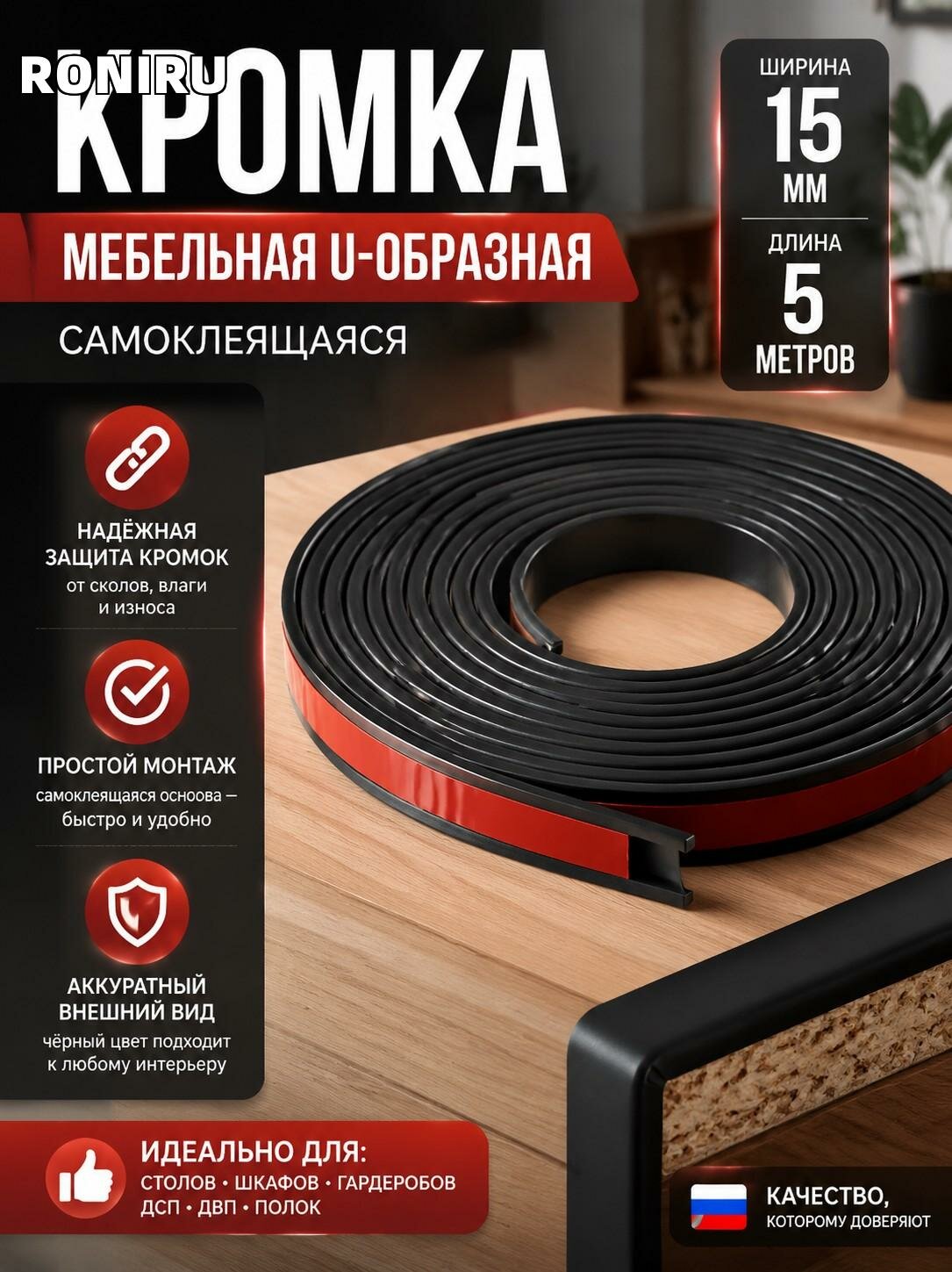 Кромка клеевая мебельная U-образная 15 мм x 5 м самоклеящаяся черная для столов, шкафов, гардеробов, ДСП и ДВП