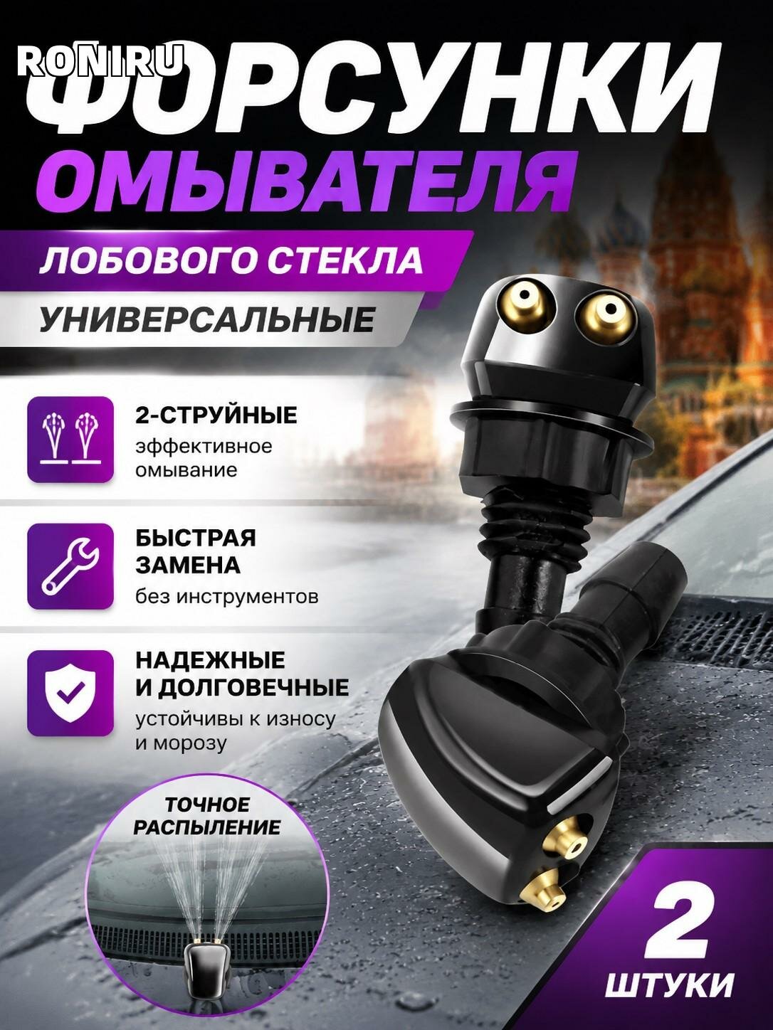 Форсунки омывателя лобового стекла универсальные, 2 шт — 2-струйные жиклеры для замены на легковые авто — для авто