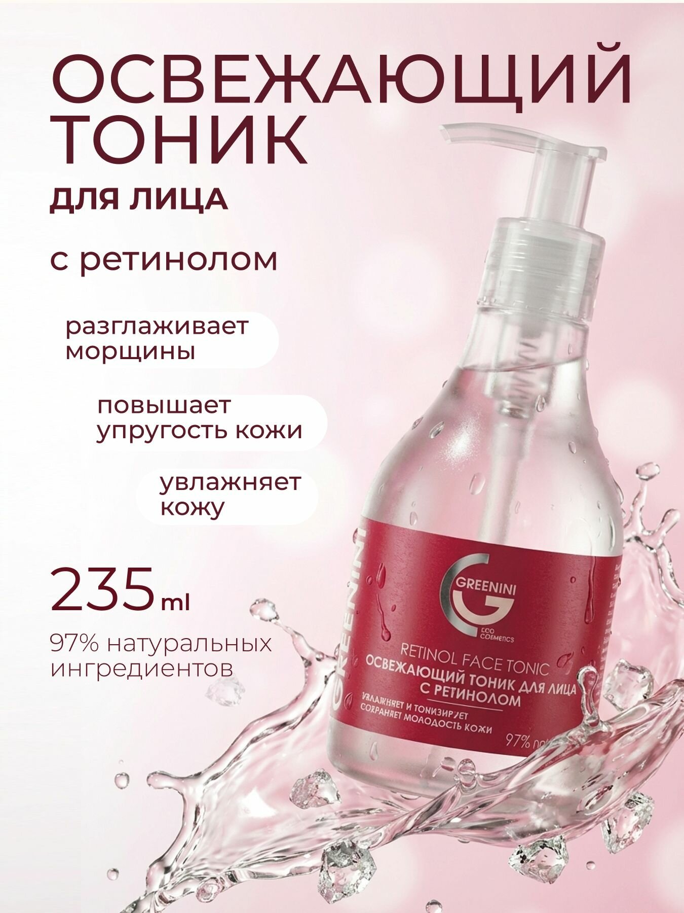 Освежающий тоник для лица с ретинолом
