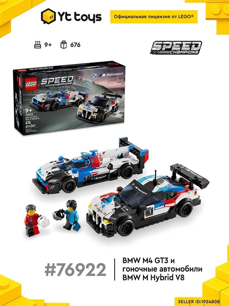 Конструктор LEGO Speed Champions Гоночные автомобили: BMW M4 Gt3 и BMW M Hybrid V8, 676 деталей, возраст от 9+, 76922